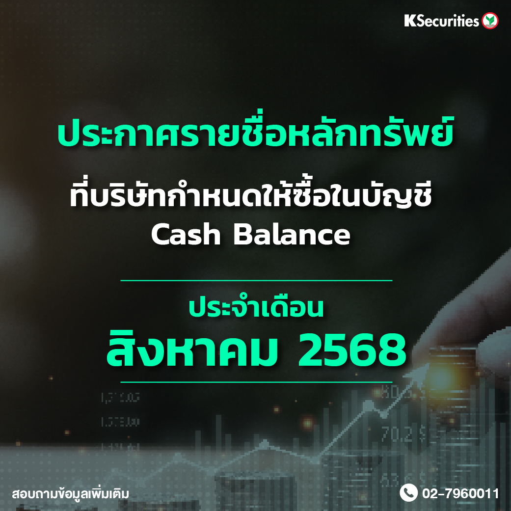 รายชื่อหลักทรัพย์ที่บริษัทกำหนดให้ซื้อในบัญชี Cash Balance ประจำเดือนสิงหาคม 2568 ครั้งที่ 2 ...
